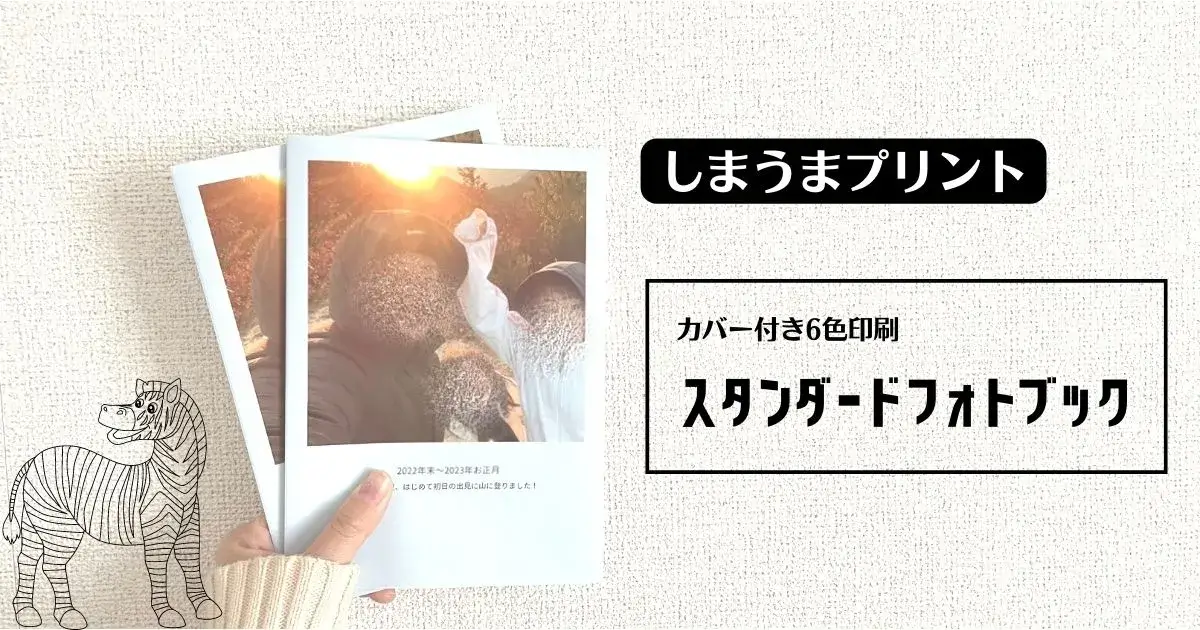しまうまプリントフォトブック6色印刷「スタンダード」【口コミ/レビュー】 | KidsPhotoIdea